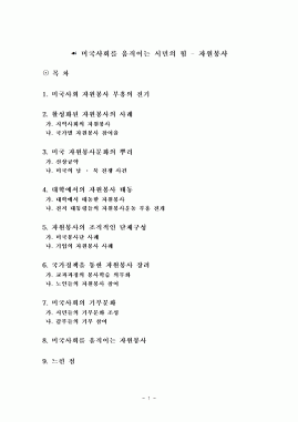  미국사회를 움직이는 시민의 힘 - 자원봉사-1페이지