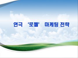 연극 ‘로젤’ 마케팅 전략-1페이지