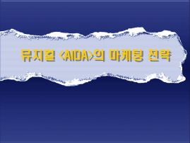 뮤지컬 <AIDA>의 마케팅 전략-1페이지