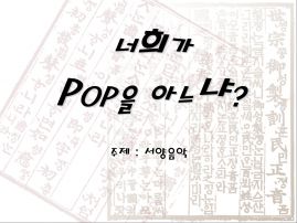 서양음악 - 너희가 POP을 아느냐?-1페이지