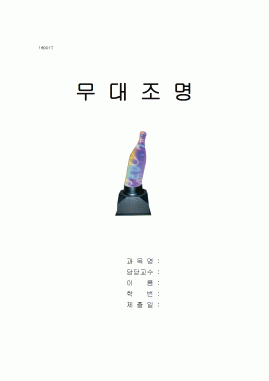 무대조명의 역사와 역활및종류-1페이지