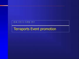 현대 자동차 마케팅 캠프 - Terraports Event promotion-1페이지