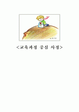 교육과정 중심 사정-1페이지