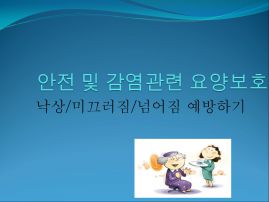 노인의 낙상과 응급간호-1페이지