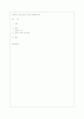 초등학교 사회교과서의 내용 서술방법 분석-1페이지