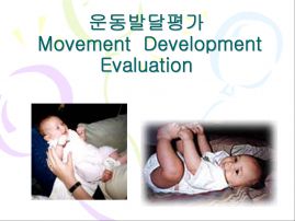 운동발달평가(Movement  Development Evaluation)-1페이지