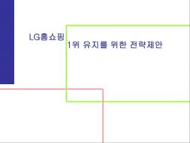 LG 홈쇼핑 - 1위 유지를 위한 전략 제안-1페이지