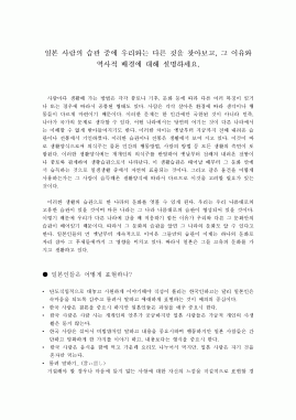 일본 사람의 습관 중에 우리와는 다른 것을 찾아보고, 그 이유와 역사적 배경에 대해 설명하세요.-1페이지