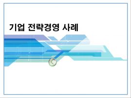 기업 전략경영 사례 - 동서식품-1페이지