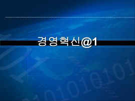 경영혁신@1 - 6시그마-1페이지