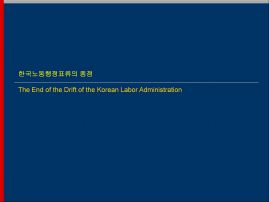 한국노동행정표류의 종점(The End of the Drift of the Korean Labor Administration)-1페이지