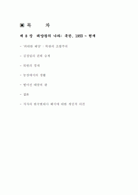 브루스커밍스의 한국현대사 8장 요약-1페이지