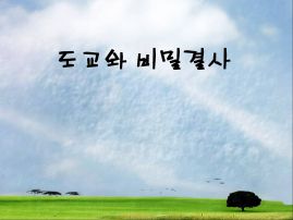 도교와 비밀결사-1페이지