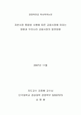 [경영학전공 학사학위논문]자본시장 통합법 시행에 따른 금융시장에 미치는 영향과 우리나라 금융시장의 발전방향-1페이지