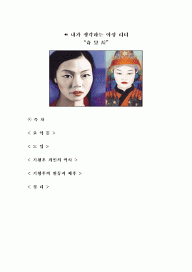 내가 생각하는 여성 리더 - 기황후-1페이지