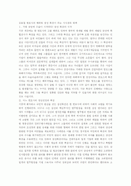  김용철 변호사의 행위와 삼성 특검이 주는 시사점과 대책-1페이지