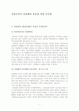 권위주의적 산업화와 운동에 의한 민주화fp-1페이지