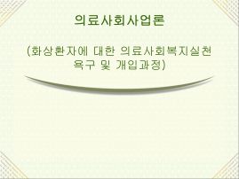 의료사회사업론 - 화상환자에 대한 의료사회복지실천 욕구 및 개입과정-1페이지