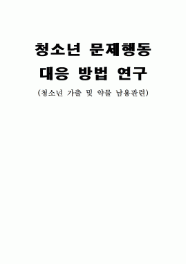 [사범/법학] 청소년 문제행동 대응 방법 연구(청소년 가출 및 약물 남용)-1페이지