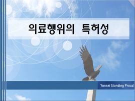 의료행위 특허성 ppt-1페이지