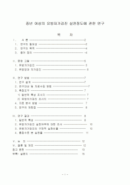 [간호학과]중년 여성의 유방자가검진 실천정도에 관한 연구-1페이지