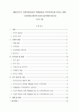 [간호학과]출장근무가 기혼직장여성의 역할갈등과 직무만족도에 미치는 영향-1페이지