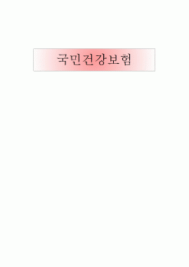 국민건강보험제도의 입법배경-1페이지