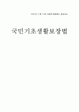 (저소득계층) 국민기초생활보장법-1페이지