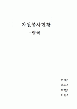 영국 자원봉사 현황-1페이지