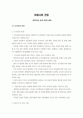 미래 사회 전망 (과학기술분야(IT BT NT 에너지기술 등) 메가 트랜드)-1페이지