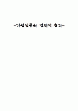 기업집중의 경제적 효과-1페이지