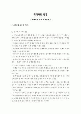 미래 사회 전망 (사회문화 및 정치환경 분야 메가 트랜드)-1페이지