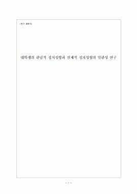 대학생의 관념적 정치성향과 실제적 정치성향의 일관성 연구-1페이지