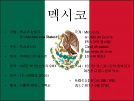 멕시코(United Mexican States)-1페이지