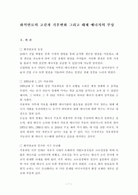 화석연료의 고갈과 기후변화 그리고 대체에너지의 부상-1페이지