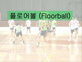 플로어볼 (Floorball)-1페이지