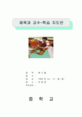 체육과 교수 - 학습 지도안 (핸드볼)-1페이지