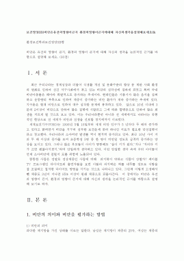 보건영양3B)비만은유전의영향이큰지 환경의영향이큰지에대해 자신의생각을설명해보세요0k -1페이지