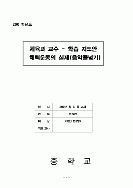 체육과 교수 학습 지도안 - 체력운동의 실제(음악줄넘기)-1페이지