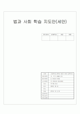 (고등학교) 법과 사회 교수 학습 지도안-1페이지