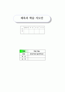 체육과 학습 지도안 - 맨손체조(일련체조)-1페이지