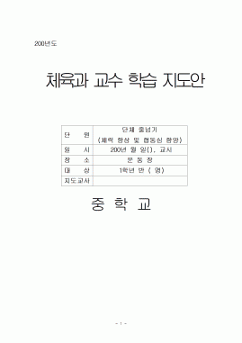 체육과 교수 학습 지도안 - 단체 줄넘기-1페이지