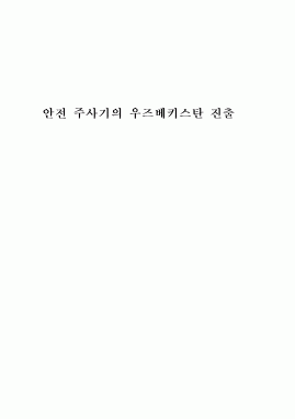 안전 주사기의 우즈베키스탄 진출-1페이지