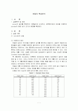 분말 분석 체분리-1페이지