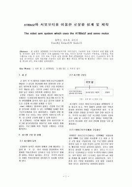 AT89s52와 서보모터를 이용한 로봇팔 설계 및 제작-1페이지