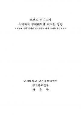 브랜드 인지도가 소비자의 구매태도에 미치는 영향 -저관여 상품 인터넷 검색행동의 매개효과를 중심으로-1페이지