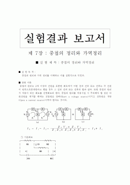 [회로실험 ]중첩의 정리와 가역 정리-1페이지