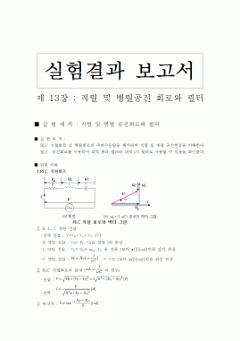 [공학기술]직렬 병렬 공진회로 필터-1페이지