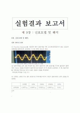 [공학기술]신호 모텔 및 해석-1페이지