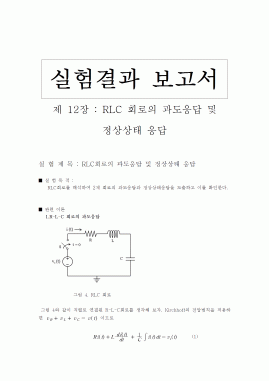 [공학기술]RLC회로의 과도응답 및 정상상태 응답-1페이지